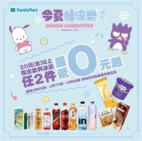 全家 今夏轉涼樂 飲料冰品抽抽樂🎉 超商板 Dcard