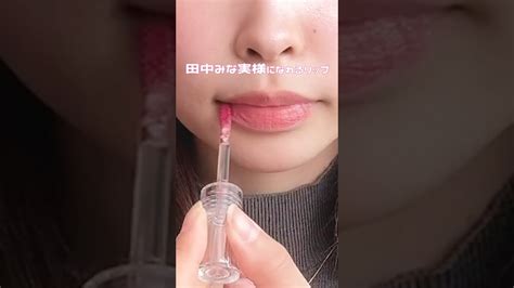 田中みな実様になれるリップ💄美容 リップ 田中みな実 粘膜リップ Fujiko Youtube