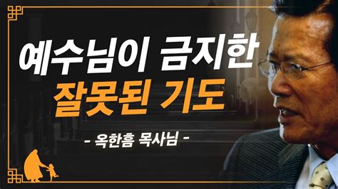 [명설교] 이렇게 기도하면 상을 못받습니다 사랑의교회 옥한흠 목사님 명설교 Youtube