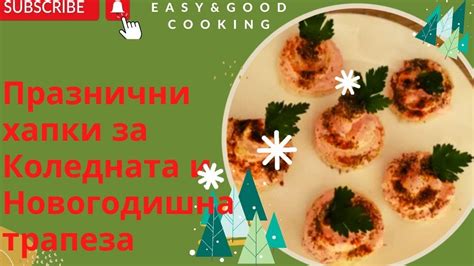 Лесни хапки за Коледната и Новогодишна трапеза Youtube