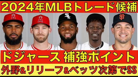2024年mlbトレード補強候補‼️ ドジャースは基本線 外野andリリーフは同じでショートは候補選手とベッツの状況次第⁉️ トレードで元