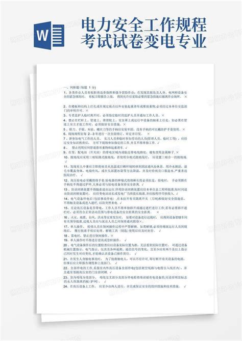 电力安全工作规程考试试卷 变电专业word模板下载编号lvewneab熊猫办公