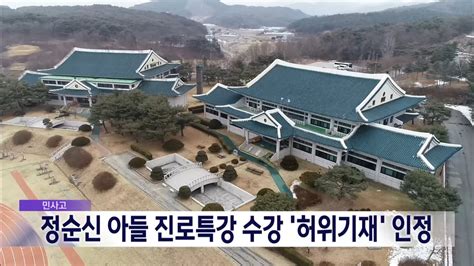 2023 4 24 원주mbc 민사고 정순신 아들 진로특강 수강 허위기재 인정 Youtube