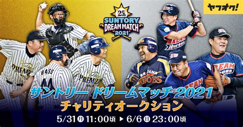 サントリードリームマッチ2021 チャリティオークション Yahooオークショントピックス