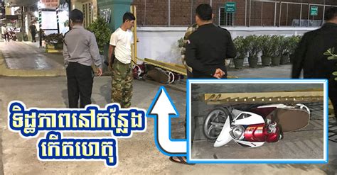 ពុទ្ធោ ចេញពី ក្លិប បាន បន្តិច បុរស ២ នាក់ ដេញ កា ប់ ក្លាយជា គ្រោះថ្នាក់ ចរាចរណ៍ របួសធ្ងន់ ជា