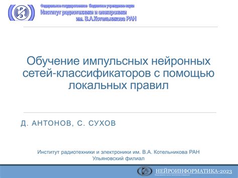 Pdf Spiking Neural Networks Classifiers Training With Local Rules In Russian