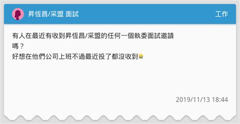 昇恆昌采盟 面試 工作板 Dcard