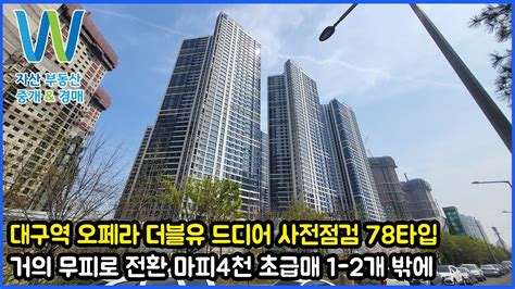 대구역오페라 더블유 사전점검 78타입 거의 무피로 전환 마피4천 초급매 1 2개 Youtube