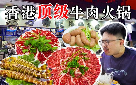 在香港开了60年的顶级牛肉火锅店，到底有多好吃？ 渣叔爱酒 渣叔爱酒 哔哩哔哩视频