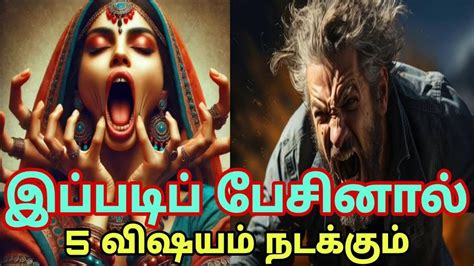 இப்படி பேசினா இந்த 5 விஷயம் உங்களுக்கு நடக்கும் Motivational Speech