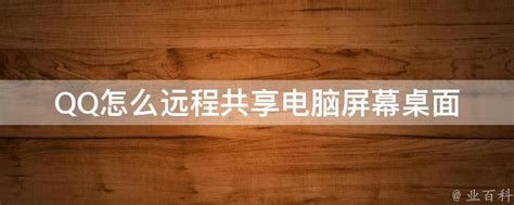 Qq怎么远程共享电脑屏幕桌面 业百科