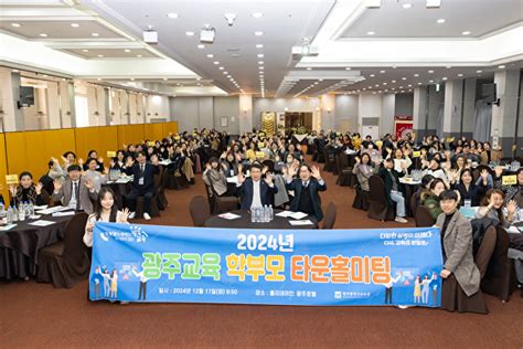 광주시교육청 광주교육 학부모 타운홀미팅 개최