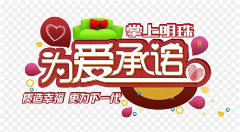 为爱承诺png图片素材下载图片编号9024053 Png素材网