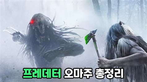 《프레이》 속 프레데터 시리즈의 흔적 및 오마주 관련 내용 총정리 Youtube