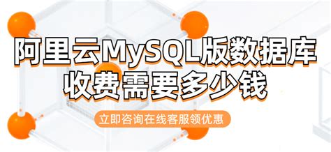 Mysql版数据库价格：阿里云mysql版数据库收费需要多少钱 阿里云数据库 重庆典名科技