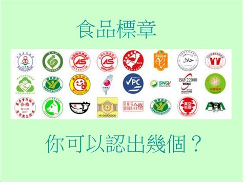 Ppt 食品標章 Powerpoint Presentation Free Download Id3745886