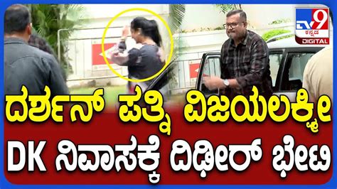 ಮೈದುನ ದಿನಕರ್ ಜೊತೆ ಡಿಕೆ ಶಿವಕುಮಾರ್ ಭೇಟಿಗೆ ಆಗಮಿಸಿದ ದರ್ಶನ್ ಪತ್ನಿ