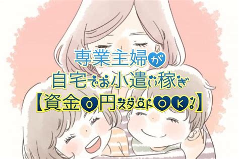 【専業主婦のお小遣い稼ぎ】資金0円スタートo K！！ Ri－★mamaブログ┃ママ活×副業×グルメ×農業