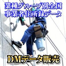 ビルメンテナンス関連事業者全国版住所録データ とてもお得な住所録データです 事業者住所録データのDMデータ販売