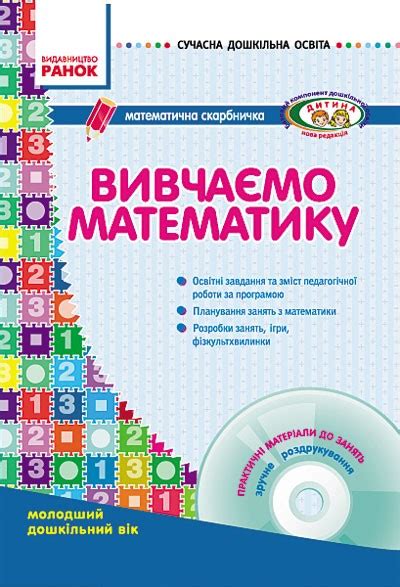 СУЧАСНА дошкільна освіта Вивчаємо математику Математична скарбничка