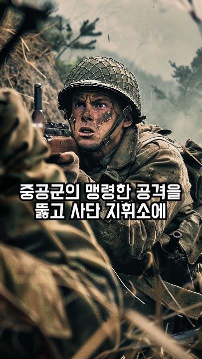 6 25 전쟁 장진호 전투의 영웅 영국 해병 준장 더글라스 드라이스데일 해군 준장 영국 호국보훈 전쟁 영웅 대한민국 History Youtube