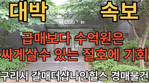 구리시갈매동갈매더샵나인힐스아파트 경매물건 급매보다 수억원은 싸게살수 있는 절호에 기회 대출80가능 Youtube
