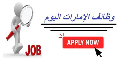 وظائف شاغرة في الامارات اليوم لجميع الجنسيات برواتب تصل 30،000 درهم شهريا