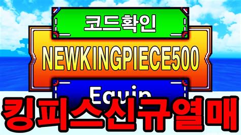 킹피에서 업데이트 공개를 한다고요 개발자 답변 공개 신규 잼 코드 킹피스 레전더리 열매 신세계 해왕류 리메이크 레이드 버그 아님ㅋㅋ 로블록스 킹레거시