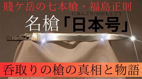 【日本美術】名槍「日本号」賤ケ岳の七本槍福島正則／呑み取りの槍の真相と物語歴史 Youtube