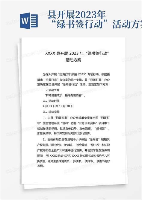 县开展2023年绿书签行动活动方案Word模板下载 编号lvkgzmbp 熊猫办公