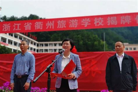 浙江省衢州旅游学校正式揭牌 搜狐大视野 搜狐新闻