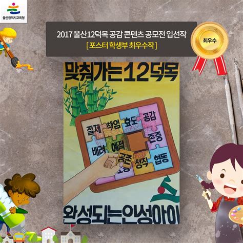 울산광역시교육청 2017 울산12덕목 공감 콘텐츠 공모전 입선작을 소개합니다 1 포스터 학생부