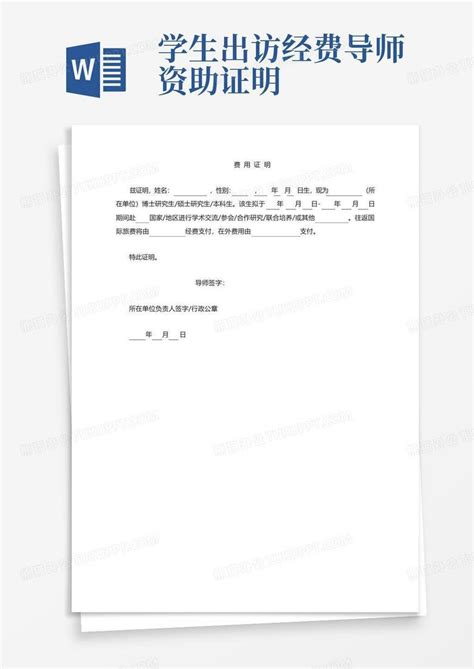 学生出访经费导师资助证明word模板下载编号qryoxekk熊猫办公