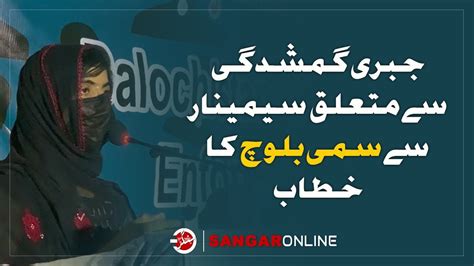 جبری گمشدگی سے متعلق کوئٹہ ریڈ زون میں منعقدہ سیمینار سے سمی دین بلوچ