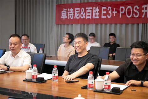 年轻向尚 踔厉奋发丨百胜软件×卓诗尼e3 Pos升级项目正式启动 知乎