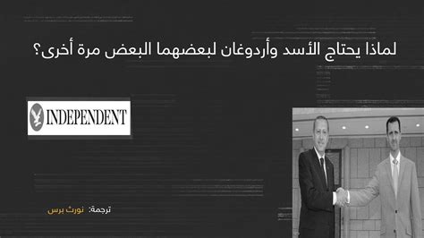 لماذا يحتاج الأسد وأردوغان لبعضهما البعض مرة أخرى؟