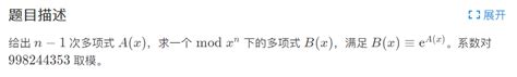 【学习笔记】超简单的多项式求指（含泰勒展开式、牛顿迭代完成证明） Csdn博客