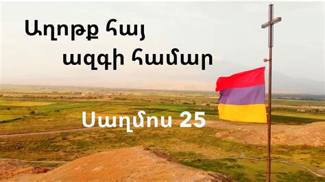 Սաղմոս 25 աղոթք հայ ազգի համար Youtube