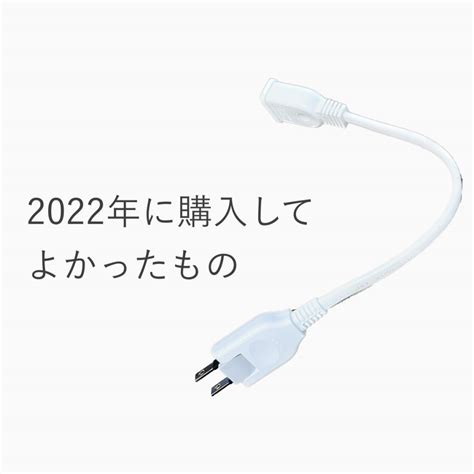 1000円以下で2022年に買ってよかったもの 旭川ブログ｜ 輸入住宅のインターデコハウス公式｜北欧風・南欧風・アメリカン