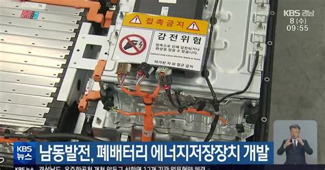 남동발전 폐배터리 에너지저장장치 개발