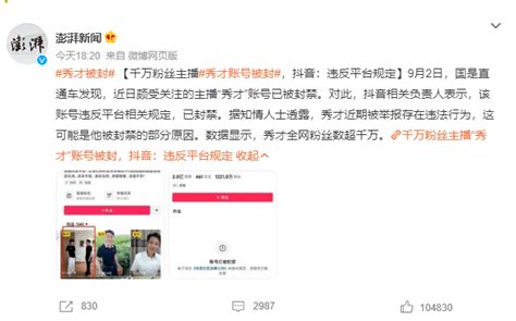 热搜第一！千万粉丝主播账号被封！ 秀才 视频 平台