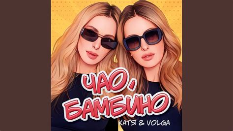Чао, бамбино - YouTube