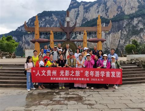 资讯 “人文贵州·光影之旅 ”老年游学首发团启程澎湃号·政务澎湃新闻 The Paper