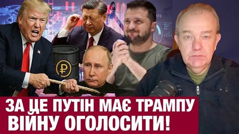 ПОНЕДІЛОК3 0 ЗЕЛЕНСЬКИЙ ЗОЛОТА АКЦІЯ ТРАМПА Кінець нафті Путіна