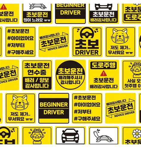 자국안남는 초보운전스티커 자석 12디자인 모음 도로주행 스티커 주행연습 초보운전 초보운전탈 티몬
