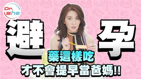 Drshe許藍方 避孕藥怎麼吃 事前事後效果差很多 吃錯時間當心馬上成家 Youtube