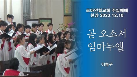 곧 오소서 임마누엘 이형구 로마연합교회 Youtube
