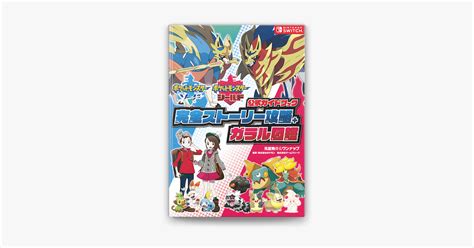 ‎ポケットモンスター ソード・シールド 公式ガイドブック 完全ストーリー攻略ガラル図鑑 On Apple Books