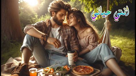 أغنية انتي حياتي Youtube