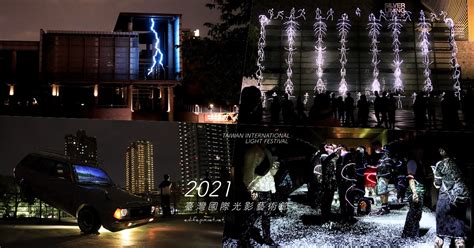 這樣的春夜很浪漫！2021臺灣國際光影藝術節～八件國內外光影藝術作品免門票限時展出！ Yahoo奇摩汽車機車